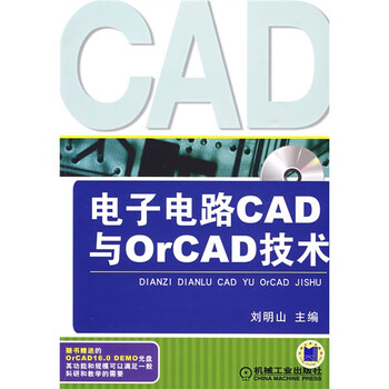 {正版新书}电子电路CAD与OrCAD技术9787111272182