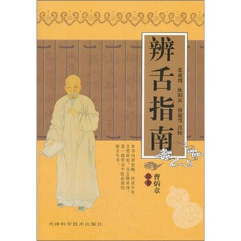 尾品特惠不影响阅读实用中医古籍丛书：辨舌指南9787530834411天津科学技术曹炳章 著 张成博 等 校