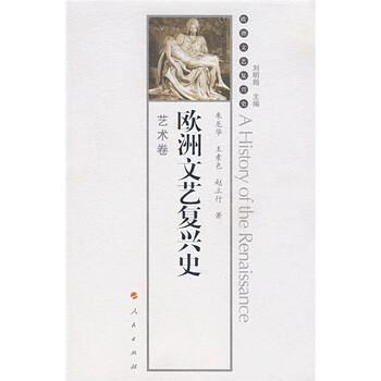 正版 欧洲文艺复兴史·艺术卷9787010066929