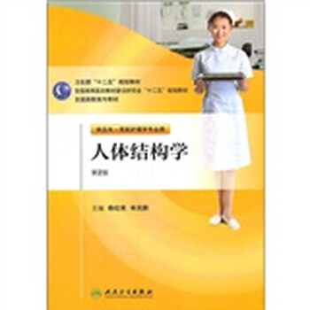 全国高职高专教材：人体结构学（供五年一贯制护理学专业用）（第2版）（附光盘）