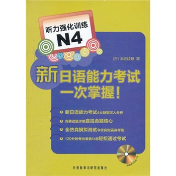 新日语能力考试一次掌握：听力强化训练N4（附光盘）