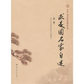 求是园名家自述（第1辑）
