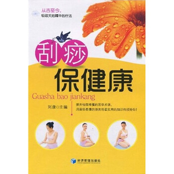 正版 刮痧保健康9787509608685