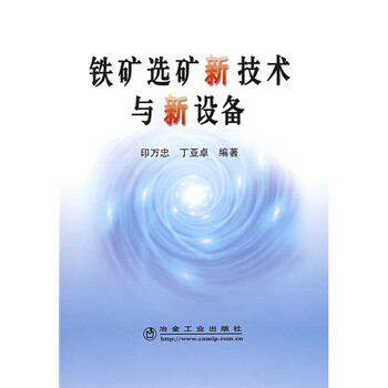 铁矿选矿新技术与新设备