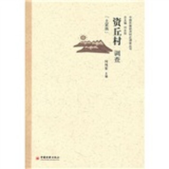  资丘村调查9787513601818