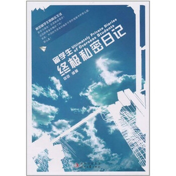   留学生~~私密日记9787538732375时代文艺