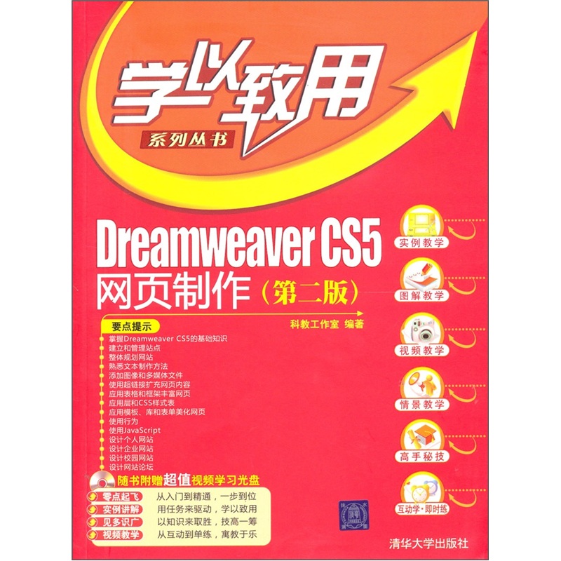 Dreamweaver CS5网页制作（第2版）（附光盘1张）