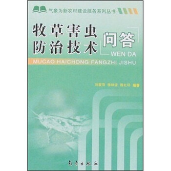 牧草害虫防治技术问答9787502943912