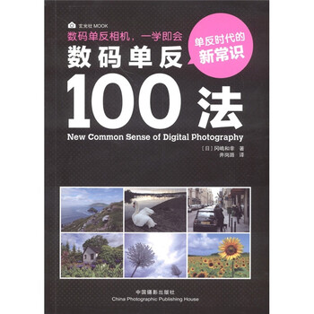 数码单反100法9787802365643中国摄影