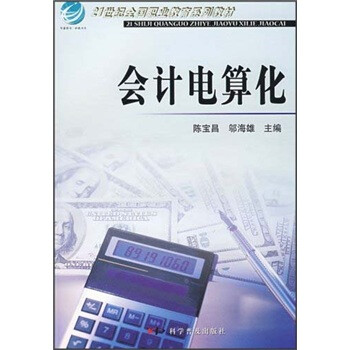 会计电算化/21世纪全国职业教育系列教材