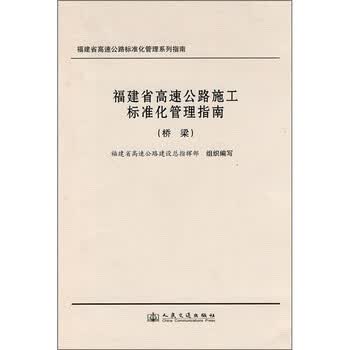 福建省高速公路施工标准化管理指南：桥梁