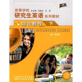 高等学校研究生英语系列教材：综合教程（下）（附MP3光盘）
