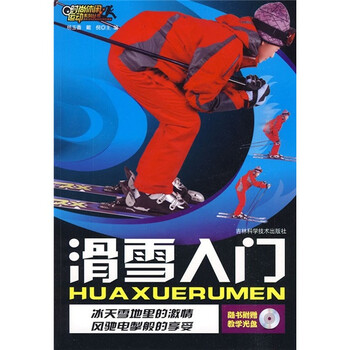 时尚休闲运动系列丛书--滑雪入门(附光盘)9787538444810