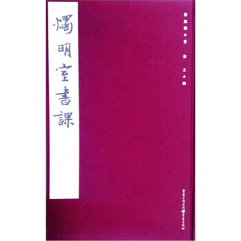 烛明室书课