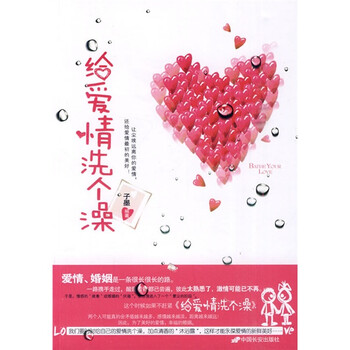   给爱情洗个澡9787510700118中国长安