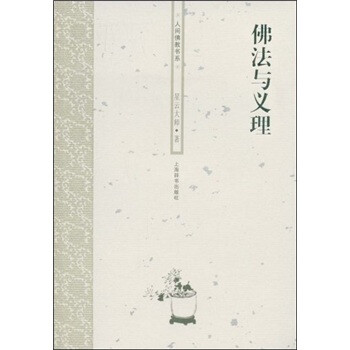 佛法与义理