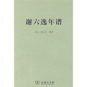 谢六逸年谱