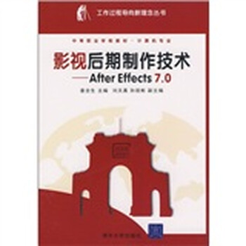 影视后期制作技术：After Effects 7.0