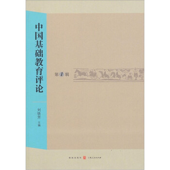 中国基础教育评论（第1辑）