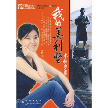 包邮正版新东方·我的美利坚本科岁月9787800808333