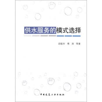 供水服务的模式选择