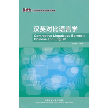 汉英对比语言学9787513512916