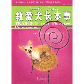   教爱犬长本事9787543645707青岛