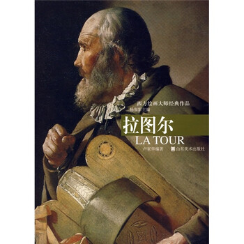 西方绘画大师经典作品：拉图尔