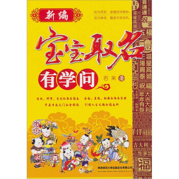 【正版新书】新编宝宝取名大全   9787561354452