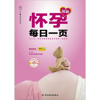 {正版新书}怀孕每日一页9787501981793