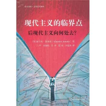 现代主义的临界点：后现代主义向何处去?