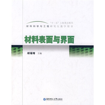 材料科学与工程研究生教学用书：材料表面与界面
