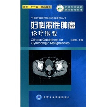 妇科恶性肿瘤诊疗纲要