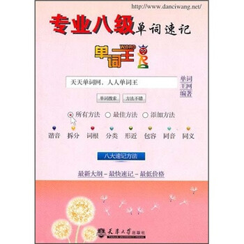 单词王：专业八级单词速记