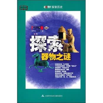  CCTV探索历史丛书：探索器物之谜9787543948044