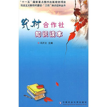 农村合作社知识读本