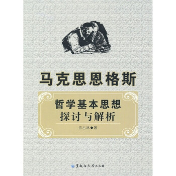 马克思恩格斯哲学基本思想探讨与解析