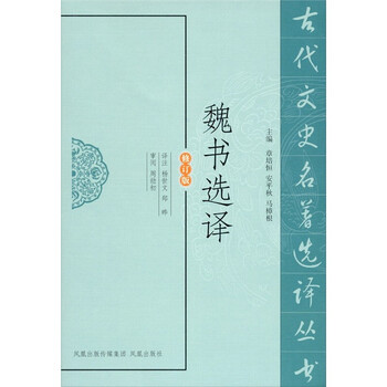 魏书选译（修订版）