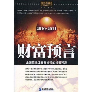 财富预言：全国顶级证券分析师投资预测
