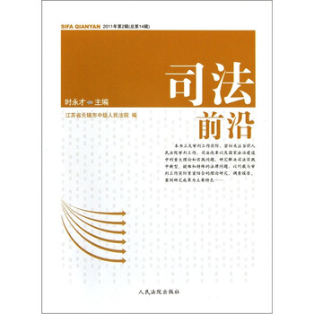 司法前沿(2011年第2辑总第14辑)9787510903946