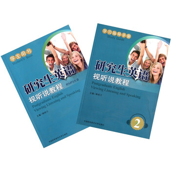 研究生英语视听说教程2（套装共2册）（附光盘）