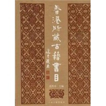 正版 香港所藏古籍书目9787532535552