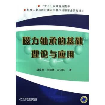 磁力轴承的基础理论与应用