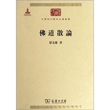 佛道散论/中华现代学术名著丛书·第三辑
