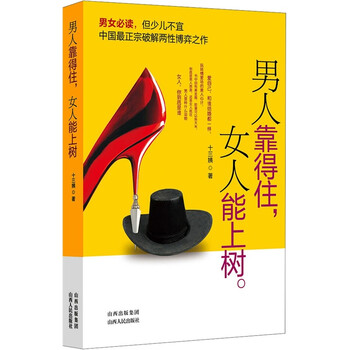 正版 男人靠得住，女人能上树 9787203074137