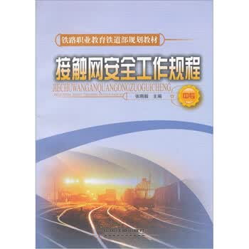 接触网安全工作规程（中专）