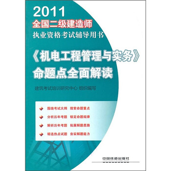 2011全国二级建造师执业资格考试辅导用书：《机电工程管理与实务》命题点全面解读