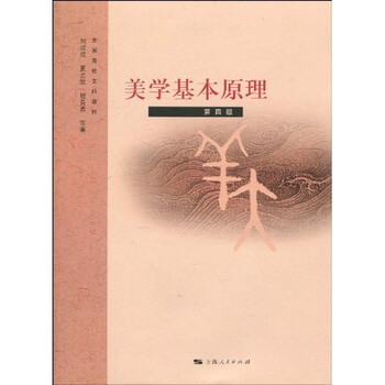 美学基本原理（第4版）