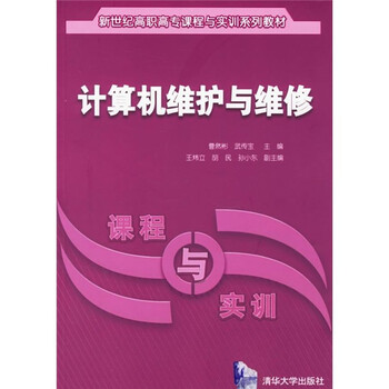 {正版新书}计算机维护与维修9787302137849