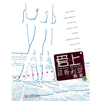 爱上巴西利亚